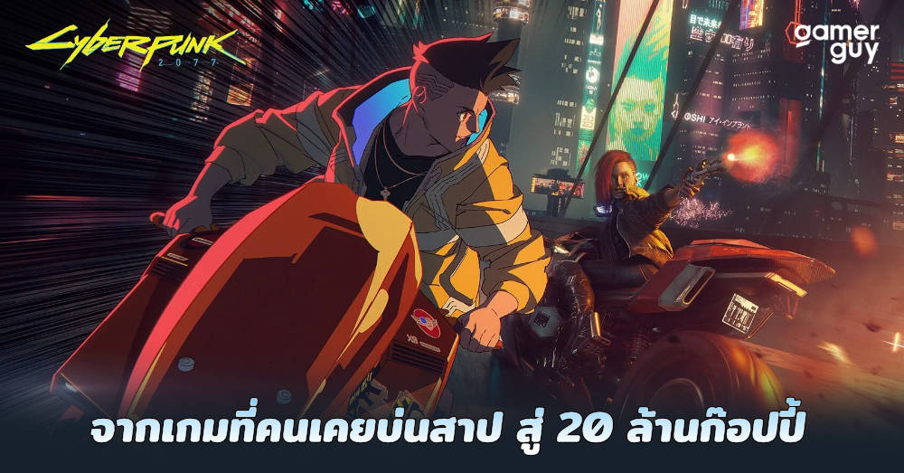อนิเมะช่วยเข็น! Cyberpunk 2077 ขายได้ทะลุ 20 ล้านชุดแล้ว | GAMERGUY