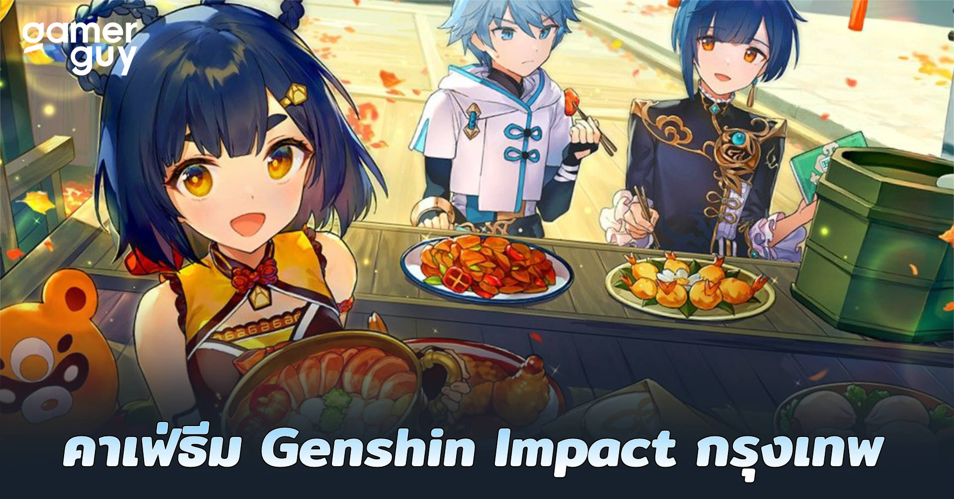 คาเฟ่ธีมขนมหวานอาหารคาวจาก Genshin Impact เปิดให้จองโต๊ะแล้ว! | GAMERGUY