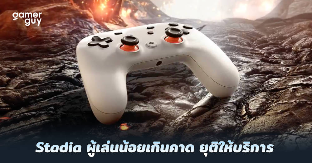 Stadia ยุติให้บริการปีหน้า คืนเงินทั้งหมด | GAMERGUY