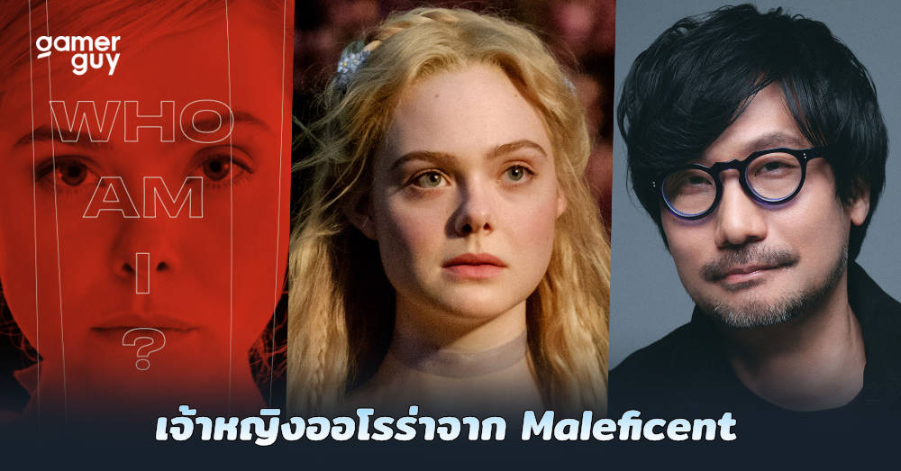Elle Fanning จะปรากฏตัวในเกมใหม่ของ Hideo Kojima | GAMERGUY