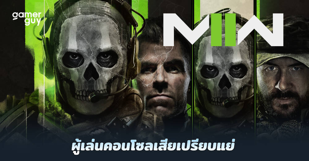 COD: MW2 ปิดฟีเจอร์เล่นข้ามแพลตฟอร์ม PC กับ Xbox ไม่ได้ | GAMERGUY