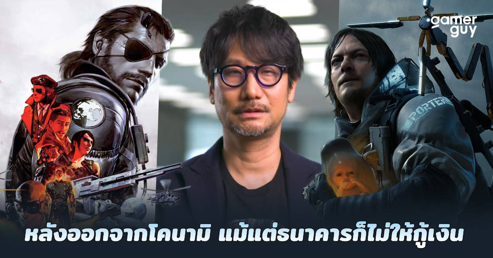โคจิมะหลังออก Konami ไม่มีแม้เงินทำออฟฟิศ แต่ได้แฟนเมทัลเกียร์ช่วยไว้ | GAMERGUY