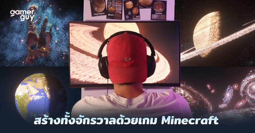 ผู้เล่นสร้าง ‘ทั้งจักรวาล’ แบบบล็อกต่อบล็อกขึ้นใน Minecraft | GAMERGUY