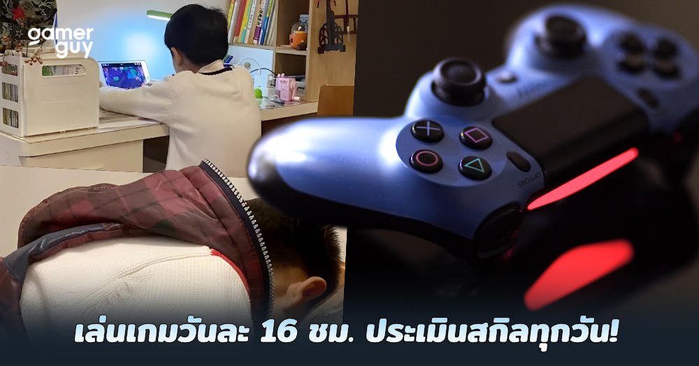 พ่อแม่จีนให้ลูกหยุดเรียนมาเล่นเกมอย่างหนัก หวังแก้ติดเกม | GAMERGUY