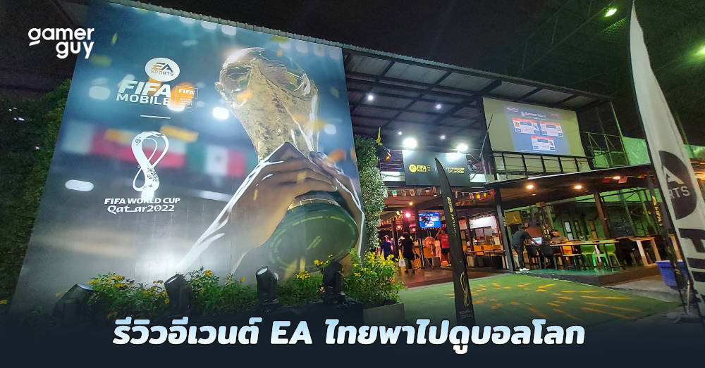 ดูบอลโลก เล่น FIFA แจกเพลย์ห้ากับ EA ประเทศไทย | GAMERGUY