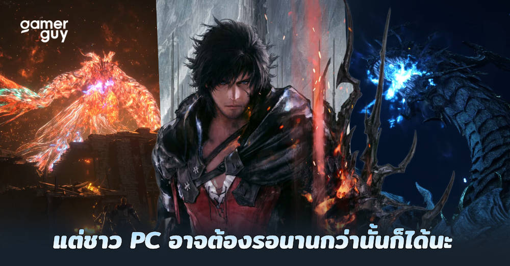 Final Fantasy 16 จะเป็น PS5 Exclusive ทั้งสิ้น 6 เดือน | GAMERGUY