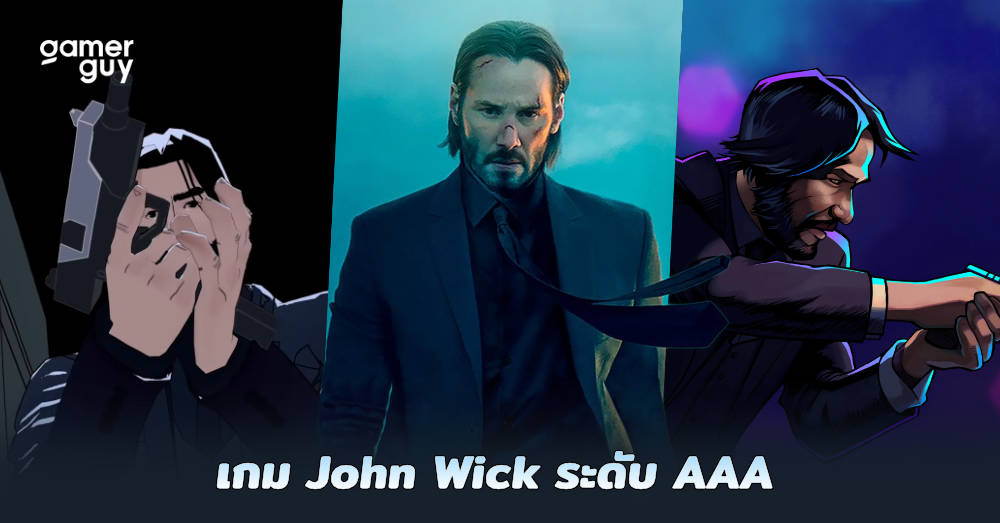 เจ้าของลิขสิทธิ์สนใจดัดแปลงหนัง John Wick เป็นเกม AAA | GAMERGUY