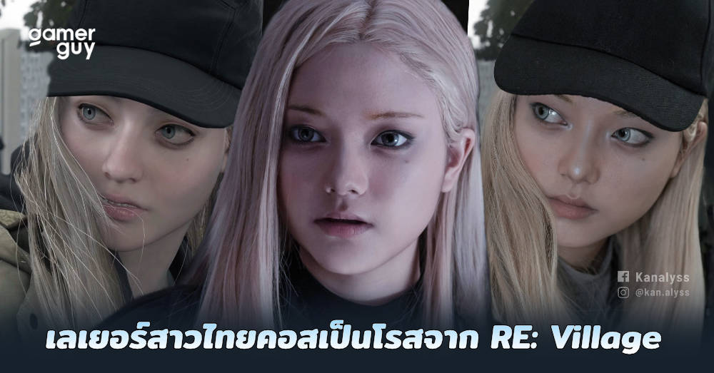 Kanalyss คอสเพลย์เป็นโรสจาก RE: Village เหมือนจนแทบแยกไม่ออก | GAMERGUY