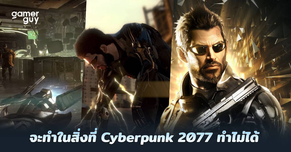 Deus Ex ภาคใหม่กำลังอยู่ระหว่างช่วงต้นของการพัฒนา | GAMERGUY