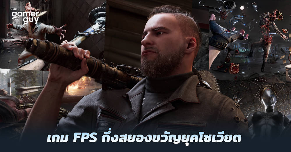 Atomic Heart อวดตัวอย่างใหม่สุดเดือด พร้อมประกาศวันวางขาย | GAMERGUY