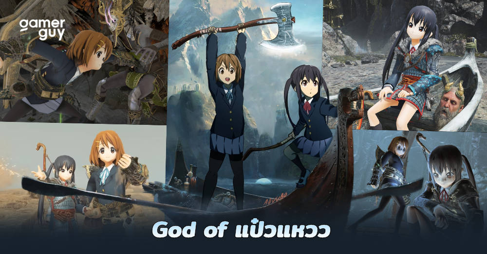 ม็อดเปลี่ยนสองพ่อลูก God of War เป็นยุยกับอาซึสะจาก K-On! | GAMERGUY