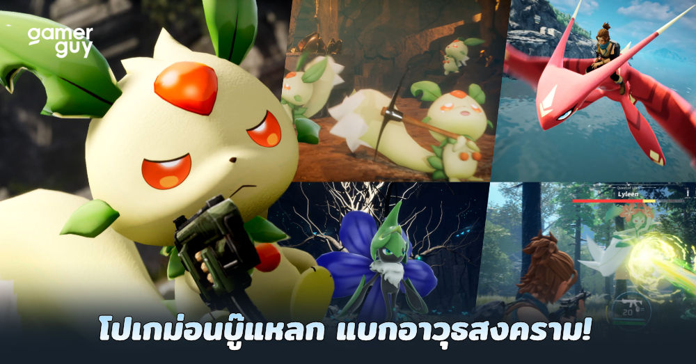 ตะลุยโลกแฟนตาซีสไตล์โปเกม่อนแบบดิบเถื่อนไปกับ Palworld | GAMERGUY