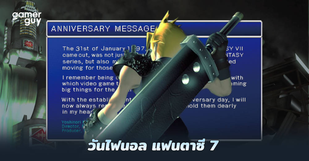 Final Fantasy VII Day ได้รับจดทะเบียนเป็นวันสำคัญในญี่ปุ่น | GAMERGUY