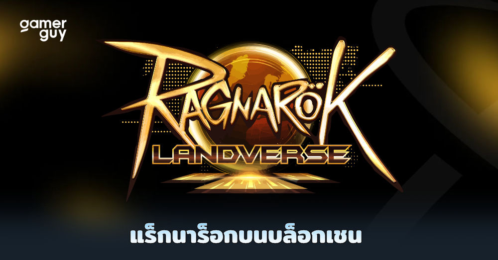 Ragnarok Landverse แร็กนาร็อก NFT ลองเล่น 25-28 พ.ค.นี้ ที่พารากอน | GAMERGUY