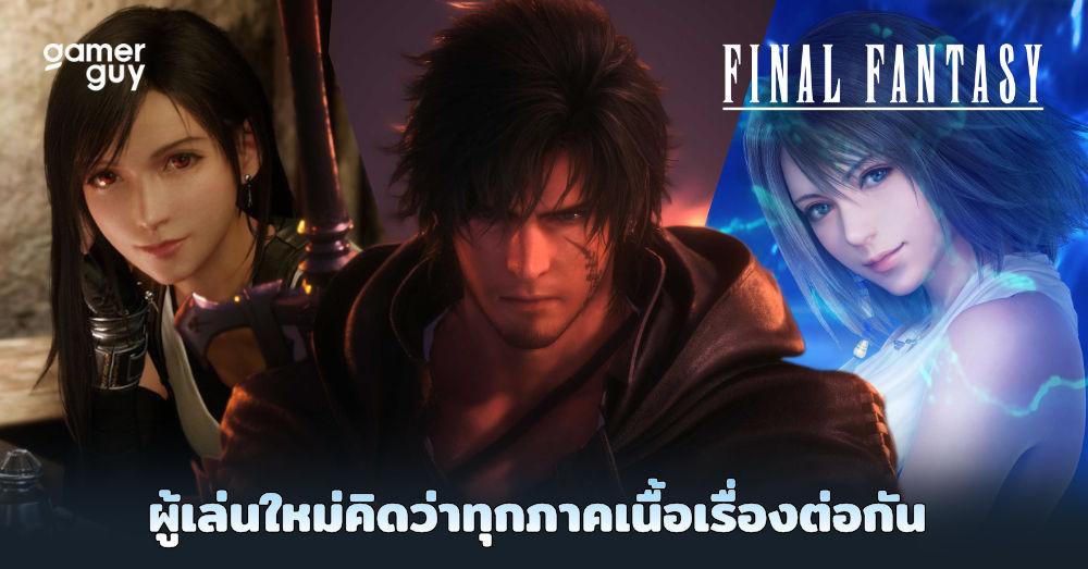 ค่ายเหลี่ยมกำลังพิจารณาถอดเลขภาคออกจาก Final Fantasy | GAMERGUY