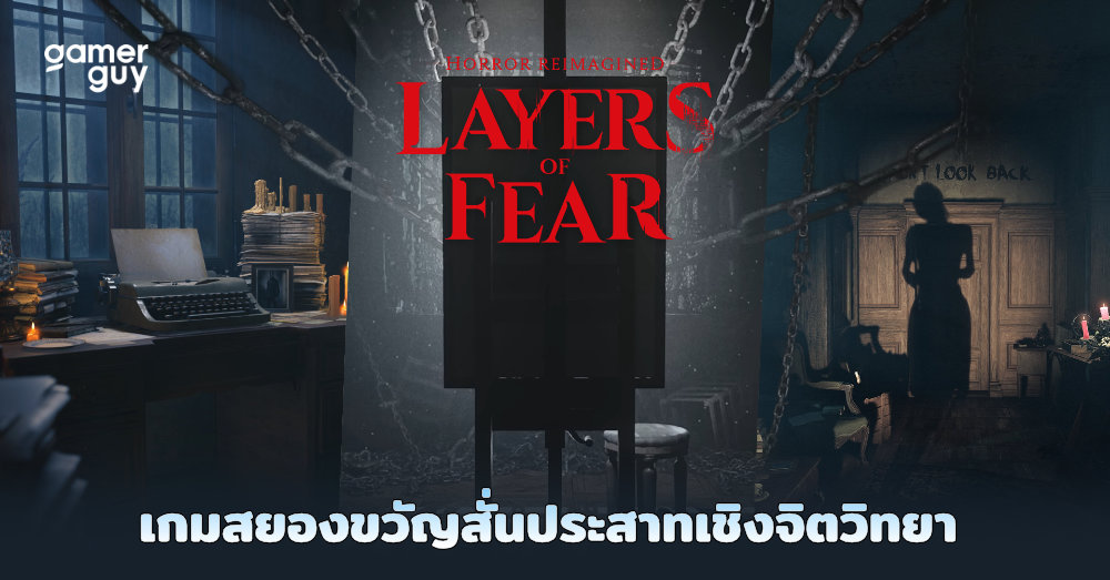 สัมผัสงานศิลป์สุดสยอง รื้ออดีต(โรค)จิตรกรใน Layers of Fear | GAMERGUY